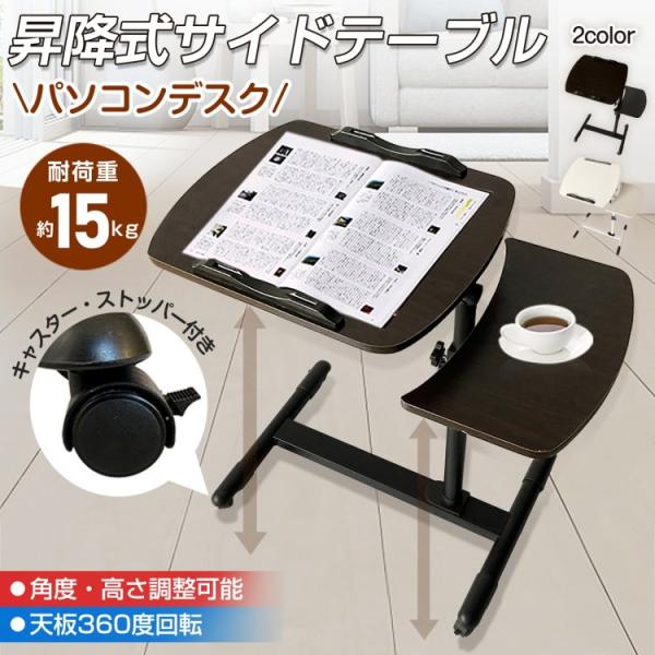 【商品内容】：昇降式サイドテーブル【可動式天板サイズ】：(約)40cm×49.5cm【小天板サイズ】：(約)40cm×21cm【高さ調整】：(約)63cm〜93cm【耐荷重】：(約)15kg○使用上の注意事項○※改造/本来の目的以外/強い衝...