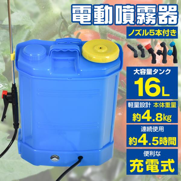 【商品内容】：充電式 電動噴霧器【タンク容量】：16L【タンク本体サイズ】：(約)36.5cm×18cm×46cm【ノズルパイプ長さ】：(約)47cm〜82cm【ベルト長さ】：(約)102cm【総重量】：(約)4.8kg【材質】：PP（本体...