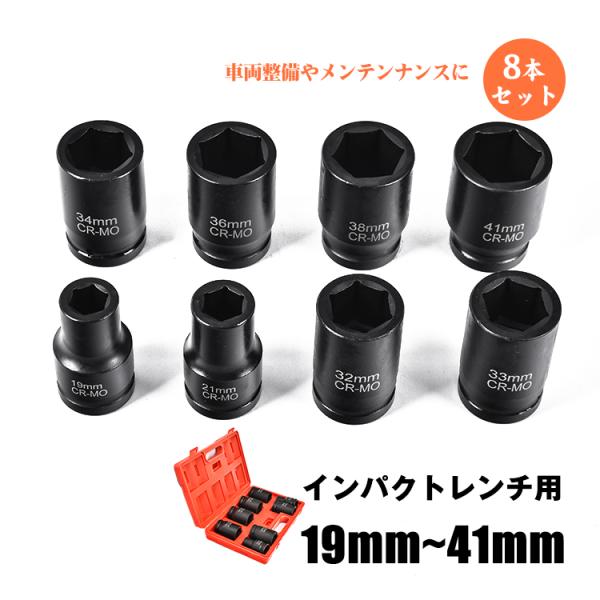 【商品内容】：インパクトレンチ用ソケット8本セット【ソケットサイズ】：19mm/21mm/32mm/33mm/34mm/36mm/38mm/41mm【差込角】：1インチ(25.4mm)【重量】：(約)6.25kg○使用上の注意事項○※改造/...