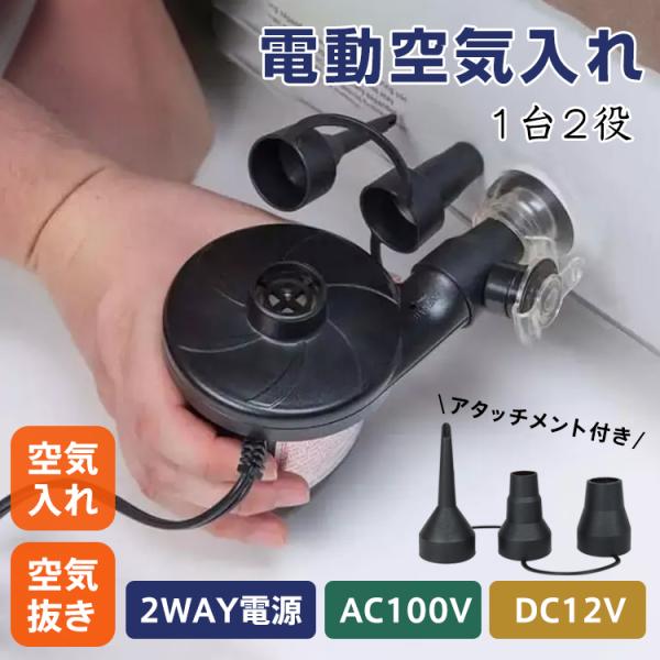 【商品内容】：電動エアーポンプ【サイズ】：(約)8.5cm×6.5cm×7cm【重量】：(約)292g【電源】：AC100V/DC12V【周波数】：50/60Hz【エア出力】：480リットル/分○使用上の注意事項○※改造/本来の目的以外/強...