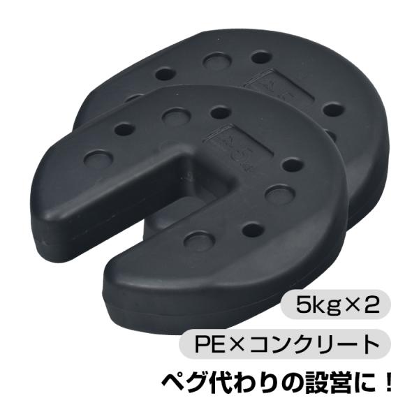 【商品内容】：テントウェイト×2【サイズ】：(約)26cm×27.5cm×6cm【重量】：(約)5.15kg【材質】：PE/コンクリート○使用上の注意事項○※タープテントの対角2箇所または4箇所に設置してください。※改造/本来の目的以外/強...