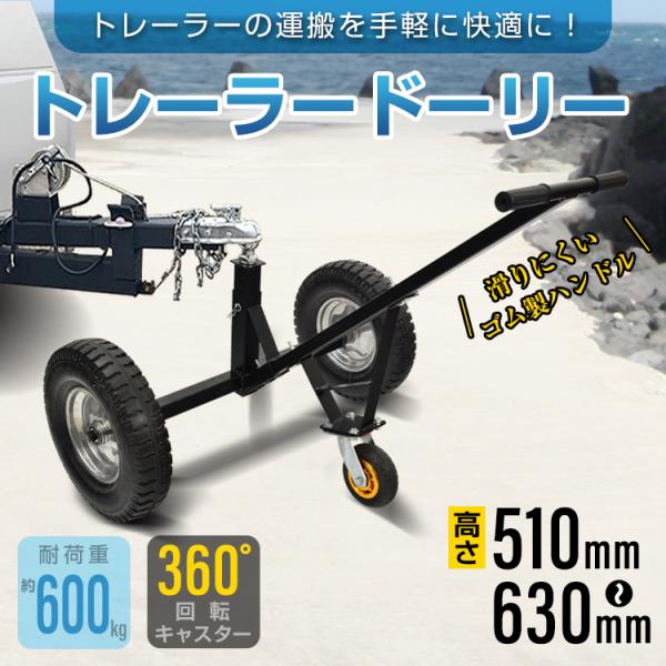 【商品内容】：トレーラードーリー【サイズ】：(約)88.5cm×105cm×80cm【ヒッチボール径】：2インチ【重量】：(約)19.5kg【耐荷重】：(約)600kg【材質】：フレーム/鋼・タイヤ/ポリウレタン○使用上の注意事項○※坂道や...