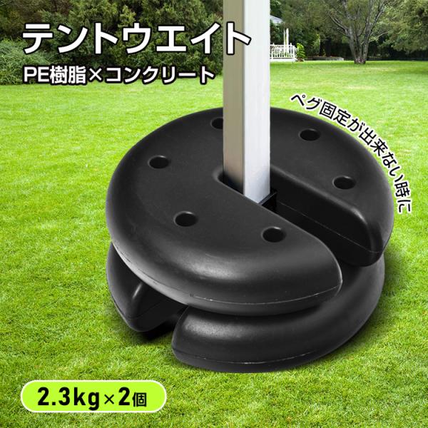 【商品内容】：テントウエイト【サイズ(約)】：Φ19cm×5cm【重量】：(約)2.3kg【材質】：PE樹脂/コンクリート○使用上の注意事項○※タープテントの対角2箇所または4箇所に設置してください。※設置時の不備によるテントや製品等への破...