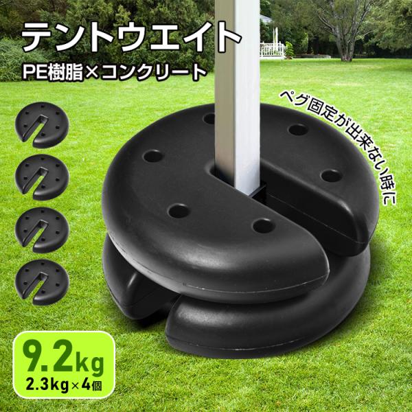 【サイズ(約)】：Φ19cm×5cm【重量】：(約)2.3kg【材質】：PE樹脂/コンクリート○使用上の注意事項○※タープテントの対角2箇所または4箇所に設置してください。※設置時の不備によるテントや製品等への破損の責任は負いかねます。※風...