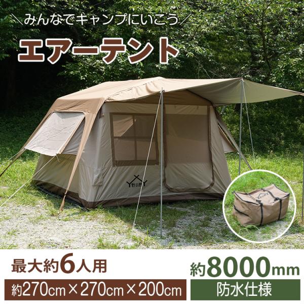 【商品内容】：エアーテント【本体サイズ】：(約)D270cm×W270cm×H200cm【タープエリア】：(約)D220cm×W200cm【本体重量】：(約)18kg【耐水性能】：約8000mm【素材】：オックスフォード○使用上の注意事項○...