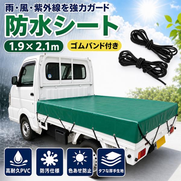 【商品内容】：防水シート ゴムバンド付き【サイズ】：(約)1.9×2.1m【重量】：(約)2.4kg【材質】：PVCターポリン○使用上の注意事項○※改造/本来の目的以外/強い衝撃などはお控え下さい。※仕様は入荷時期により予告なく変更する場合...