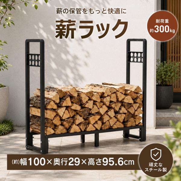 【商品内容】：薪ラック【サイズ】：(約)100×29×95.6cm【重量】：(約)6kg【耐荷重】：(約)300kg【材質】：スチール製○使用上の注意事項○※改造/本来の目的以外/強い衝撃などはお控え下さい。※仕様は入荷時期により予告なく変...