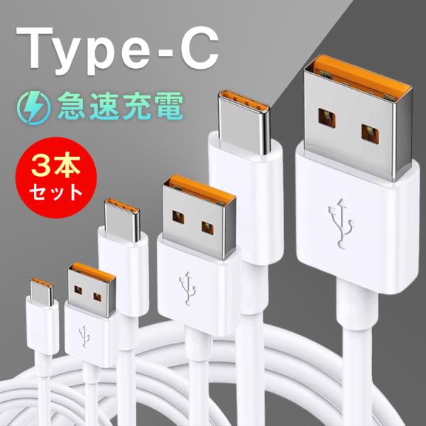【商品内容】：充電ケーブル×3【長さ】：約2m【対応端子】：USB-A to USB-C【最大出力】：約20W【最大電流】：6A【重量】：約38g【材質】：PVC○使用上の注意事項○※改造/本来の目的以外/強い衝撃などはお控え下さい。※仕様...