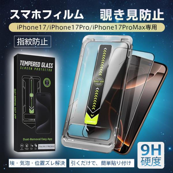 【商品内容】：スマホフィルム【対応機種】：iPhone17、iPhone17Pro、iPhone17ProMax【サイズ】：iPhone17(約)69×146mm、iPhone17Pro(約)69×146mm、iPhone17ProMax(...