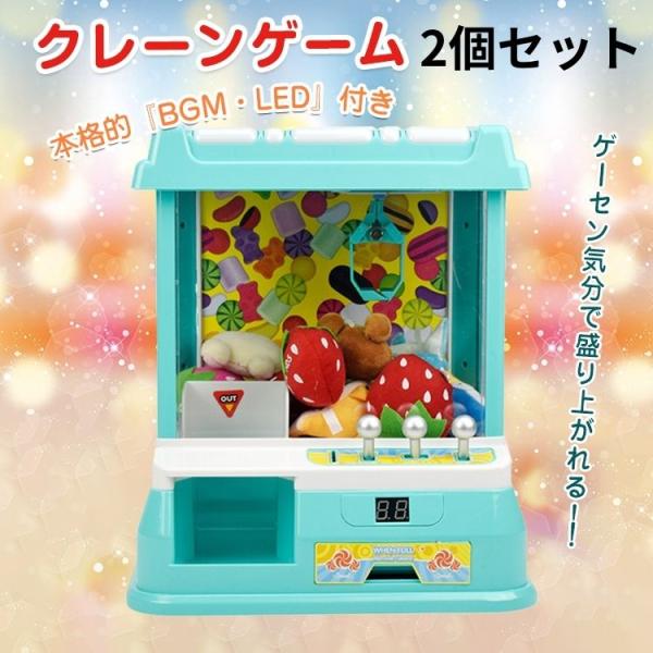 【商品内容】：クレーンゲーム2個セット【カラー】：ピンク/ミント/アソート【サイズ】：(約)24cm×29cm×33.5cm【重量】：(約)1.75kg【電源】：単一電池×3(別売り)/USB電源　○使用上の注意事項○※対象年齢6歳以上※コ...