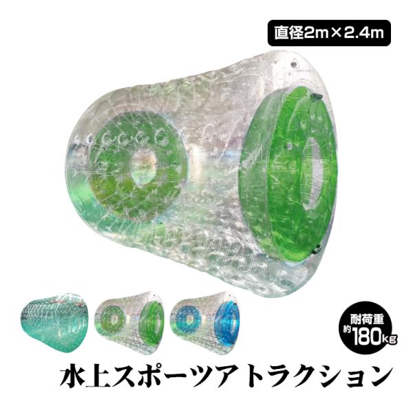 【商品内容】：ウォーターロール【カラー】：クリアカラー/ブルー/グリーン/【サイズ】：直径(約)2m×2.4m【耐荷重】：(約)180kg【素材】：PVC【重量】：(約)47kg【対象年齢】：６歳以上○使用上の注意事項○※空気入れは付属して...