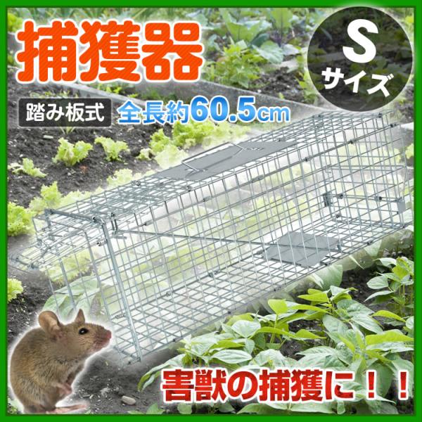 【商品内容】：捕獲器 Sサイズ【サイズ】：(約)60.5cm×18.5cm×20.5cm【収納サイズ】：(約)68.5cm×19.5cm×5cm【重量】：(約)1.75kg【材質】：鉄○使用上の注意事項○※捕獲器の設置には市町村からの許可が...