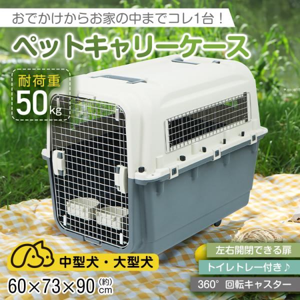 【商品内容】：ペットキャリーケース【サイズ(約)】：幅60cm×高さ73cm×奥行90cm【重量】：(約)10kg【耐荷重】：50kg【材質】：ポリプロピレン(PP)・鉄○使用上の注意事項○※改造/本来の目的以外/強い衝撃などはお控え下さい...