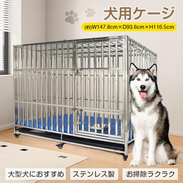 【商品内容】：犬用ケージ【サイズ】：(約)W147.8cm×D93.6cm×H116.5cm【耐荷重】：(約)100kg【重量】：(約)35.6kg【材質】：本体：ステンレス鋼/マット・トレー：プラスチック○使用上の注意事項○※改造/本来の...