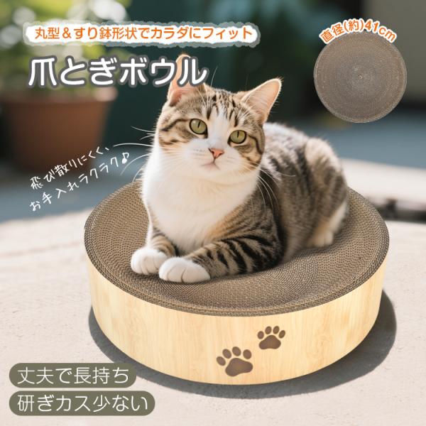 【商品内容】：爪とぎボウル 猫用【サイズ】：(約)直径41cm×高さ10cm【重量】：(約)546g【材質】：ダンボール○使用上の注意事項○※改造/本来の目的以外/強い衝撃などはお控え下さい。※仕様は入荷時期により予告なく変更となる場合があ...