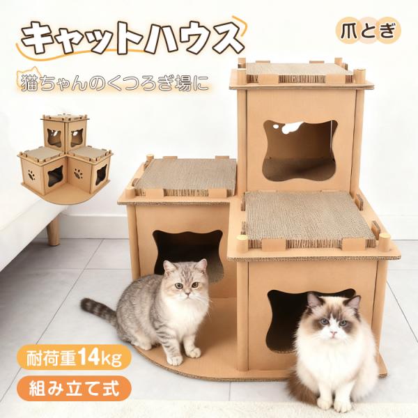 【商品内容】：キャットハウス【サイズ(約)】：67.7×67.7×67.2cm【重量(約)】：4.4kg【耐荷重(約)】：14kg(全体)【材質】：ダンボール（コルゲート紙)○使用上の注意事項○※改造/本来の目的以外/強い衝撃などはお控え下...