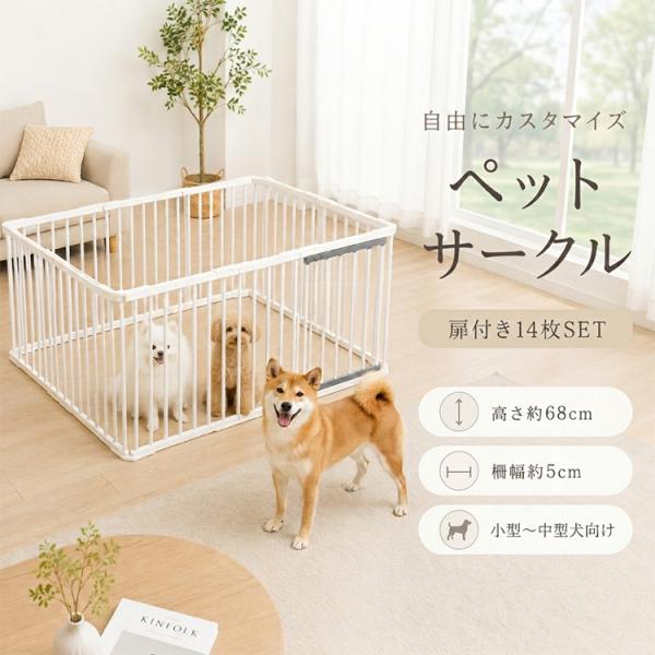 【商品内容】：ペットサークル 扉付き14枚セット【サイズ】：(約)42cm×68cm/枚【重量】：(約)7.2kg【材質】：プラスチック、亜鉛メッキ管○使用上の注意事項○※改造/本来の目的以外/強い衝撃などはお控え下さい。※仕様は入荷時期に...