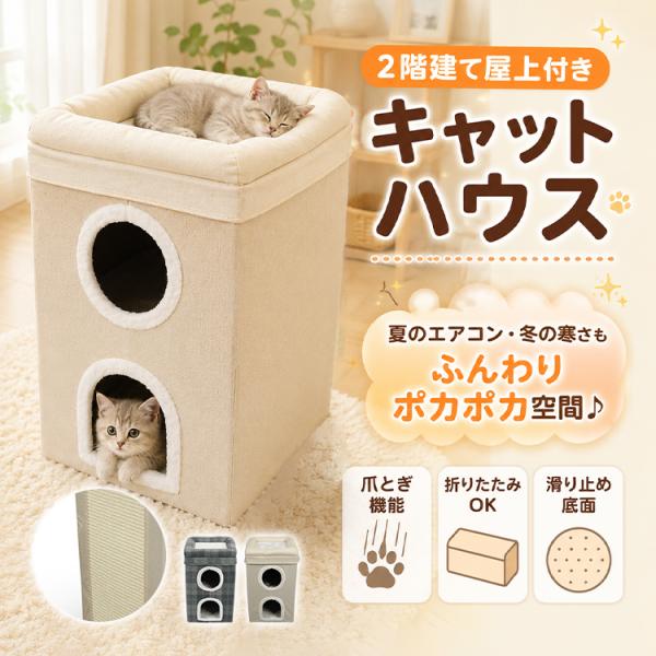 【商品内容】：キャットハウス【タイプ】：A(チェック柄グレー)、B(無地ベージュ)【サイズ】：(約)39cm×39cm×64.5cm【重量】：(約)3kg【耐荷重】：(約)15kg【材質】：MDF、ポリエステル○使用上の注意事項○※改造/本...