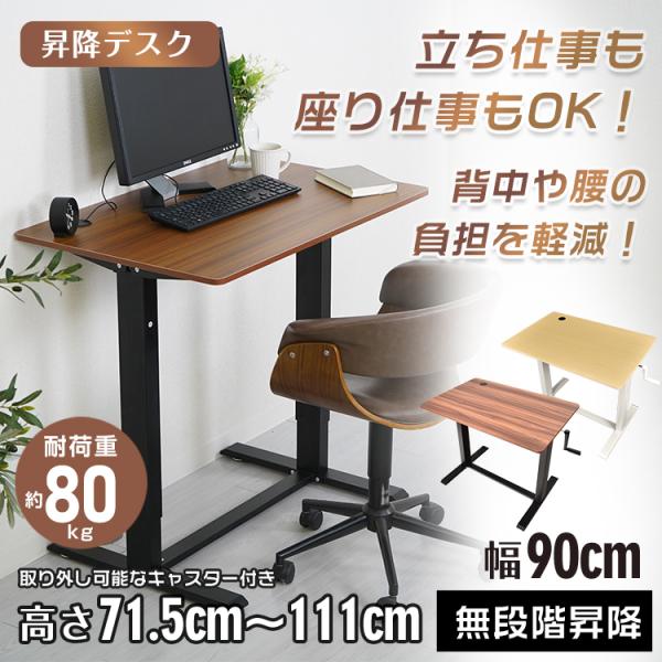 【商品内容】：スタンディングデスク【カラー】：ブラウン/ナチュラル【サイズ(約)】：幅90cm×奥行き60cm【昇降範囲】：(約)71.5cm-111cm【重量】：(約)21kg【耐荷重】：(約)80kg【天板材質】：繊維板【フレーム材質】...