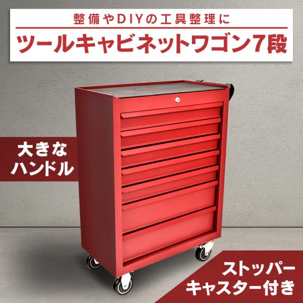【商品内容】：ツールキャビネットワゴン【サイズ】：(約)72.5cm×33cm×78.8cm【重量】：(約)30.65kg【耐荷重】：(約)50kg【本体素材】：SPCC○使用上の注意事項○※改造/本来の目的以外/強い衝撃などはお控え下さい...