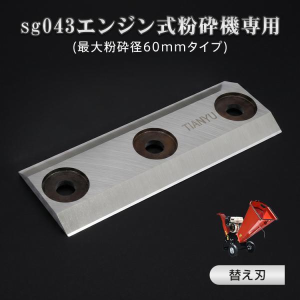 【商品内容】：sg043部品 替え刃×1枚【サイズ】：(約)15cm×5.5cm×0.7cm【重量】：(約)305g【材質】：A8b○使用上の注意事項○※改造/本来の目的以外/強い衝撃などはお控え下さい。※仕様は入荷時期により予告なく変更す...