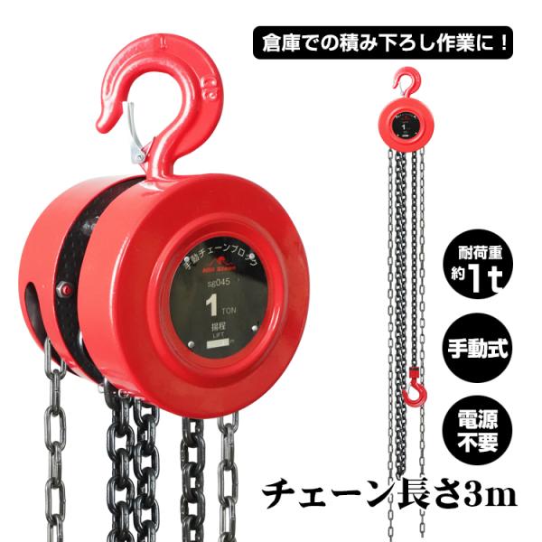 【商品内容】：チェーンブロック【チェーンの長さ】：3m【揚程】：3m【重量】：(約)13kg【定格荷重】：1t○使用上の注意事項○※改造/本来の目的以外/強い衝撃などはお控え下さい。※仕様は改善の為に予告なく変更する場合があります。※ディス...