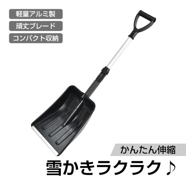 【商品内容】：雪かきスコップ【全長】：(約)70〜91cm【重量】：(約)800g【素材】：PP・アルミニウム○使用上の注意事項○※改造/本来の目的以外/強い衝撃などはお控え下さい。※仕様は入荷時期により予告なく変更する場合があります。※デ...