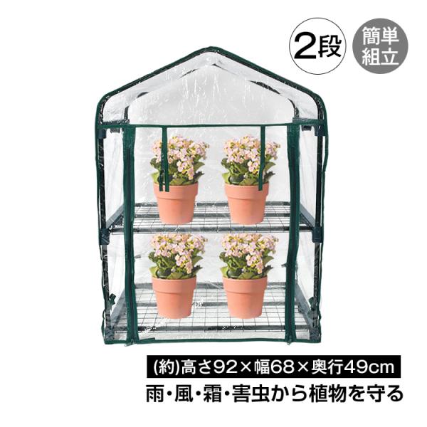 【商品内容】：ビニール温室2段【サイズ】：(約)高さ92×幅68×奥行49cm【パイプ直径】：(約)1.6cm【重量】：(約)2.5kg【耐荷重】：網棚1段で(約)10kg【材質】：フレーム/鉄パイプ　カバー/ビニール○使用上の注意事項○※...