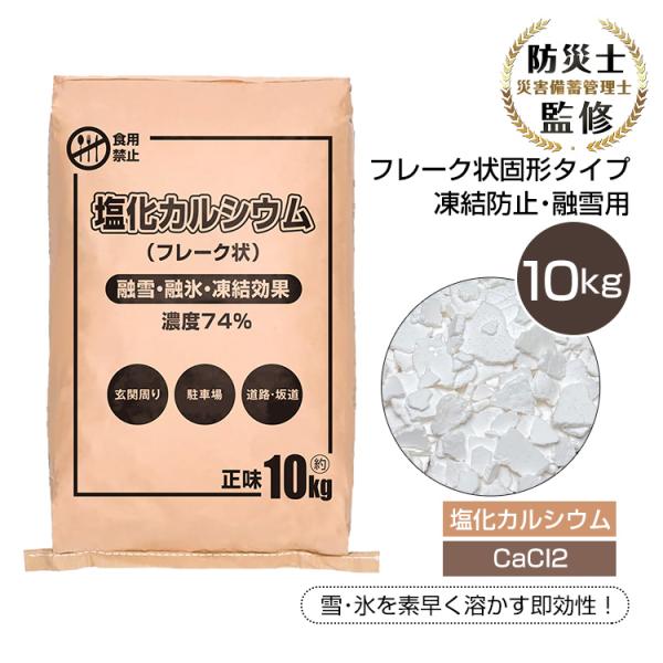 【商品内容】：融雪剤【形状】：フレーク状【袋サイズ】：(約)35cm×50cm【容量】：(約)10kg【成分】：塩化カルシウム【濃度】：74％○使用上の注意事項○※改造/本来の目的以外/強い衝撃などはお控え下さい。※仕様は入荷時期により予告...
