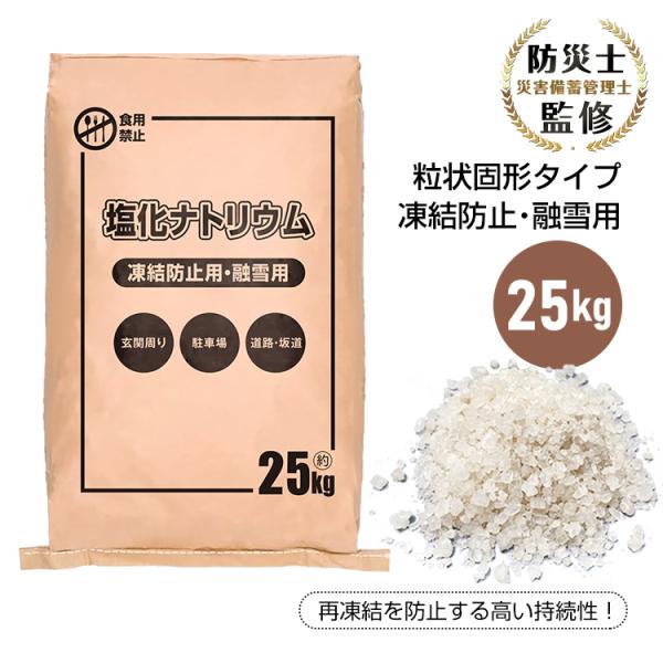 【商品内容】：凍結防止剤【形状】：粒状【袋サイズ】：(約)45cm×70cm【容量】：(約)25kg【成分】：塩化ナトリウム○使用上の注意事項○※改造/本来の目的以外/強い衝撃などはお控え下さい。※仕様は入荷時期により予告なく変更する場合が...