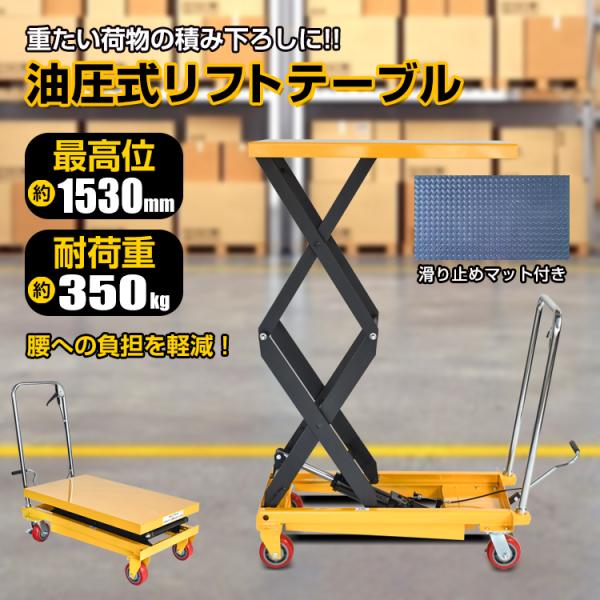 【商品内容】：油圧式リフトテーブル【テーブルサイズ】：(約)90.5cm×51cm【滑り止めマット】：(約)90.5cm×51cm【高さ】：(約)34.5 cm〜153cm【重量】：(約)97kg【耐荷重】：(約)350kg【材質】：本体・...