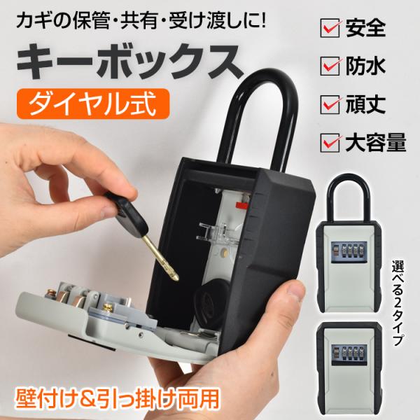 【商品内容】：キーボックス・ネジ×4・拡張チューブ×4【材質】：アルミニウム合金●タイプ1：フックあり【サイズ】：(約)18cm×8.5cm×4cm【重量】：(約)560g●タイプ2：フックなし【サイズ】：(約)12cm×8.5cm×4cm...