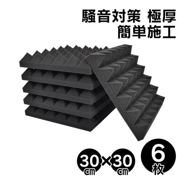 【商品内容】：吸音材【サイズ】：(約)30×30×厚み5cm/枚【形状】：ピラミッド型【素材】：高品質ポリウレタンフォーム【枚数】：6枚○使用上の注意事項○※改造/本来の目的以外/強い衝撃などはお控え下さい。※仕様は入荷時期により予告なく変...