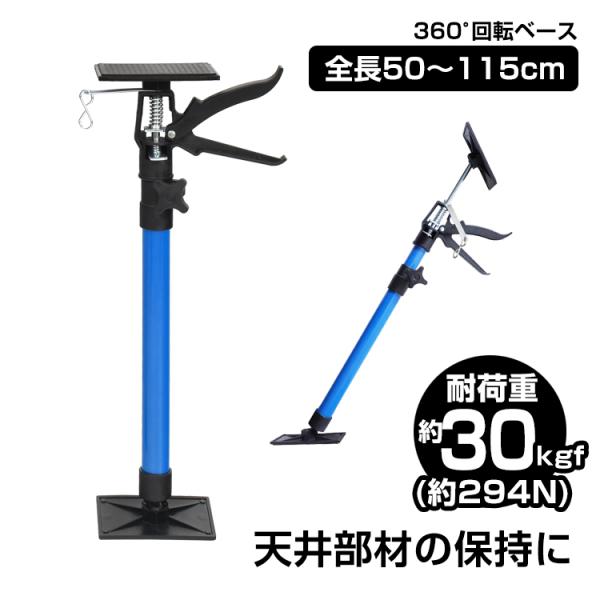 【商品内容】：サポートリフター【全長】：(約)50〜115cm【ベースサイズ】：(約)12.5×8cm【重量】：(約)0.9kg【耐荷重】：30kgf(294N)【素材】：炭素鋼○使用上の注意事項○※改造/本来の目的以外/強い衝撃などはお控...