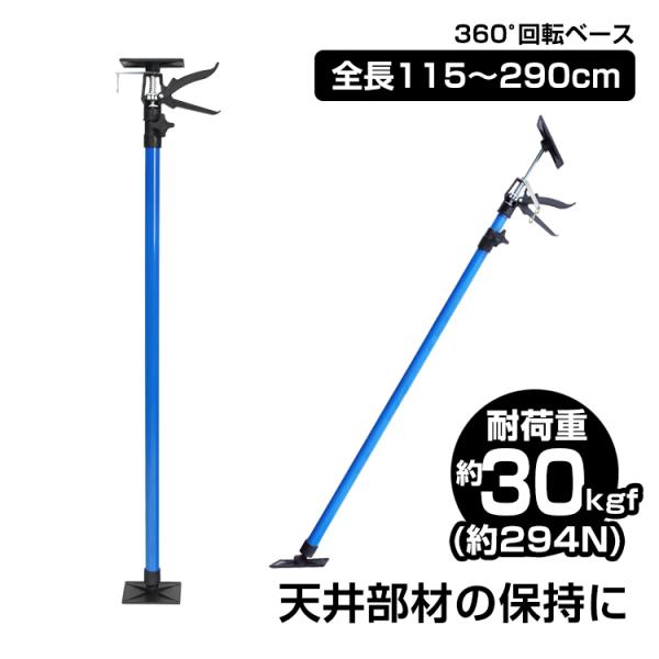 【商品内容】：サポートリフター【全長】：(約)115〜290cm【ベースサイズ】：(約)12.5×8cm【重量】：(約)1.7kg【耐荷重】：30kgf(294N)【素材】：炭素鋼○使用上の注意事項○※改造/本来の目的以外/強い衝撃などはお...