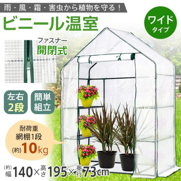 【商品内容】：ビニール温室【本体サイズ】：(約)幅140×高さ195×奥行73cm【本体重量】：(約)5.5kg【耐荷重】：網棚1段(約)10kg【材質】：フレーム/鉄・カバー/PE○使用上の注意事項○※改造/本来の目的以外/強い衝撃などは...