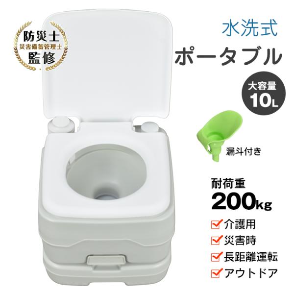 【商品内容】：ポータブル水洗トイレ【本体サイズ】：(約)幅35.5×高さ30.5×奥行42cm【重量】：(約)3.5kg【耐荷重】：(約)200kg【浄水タンク容量】：(約)10L【汚水タンク容量】：(約)10L【素材】：HDPE(高密度ポ...