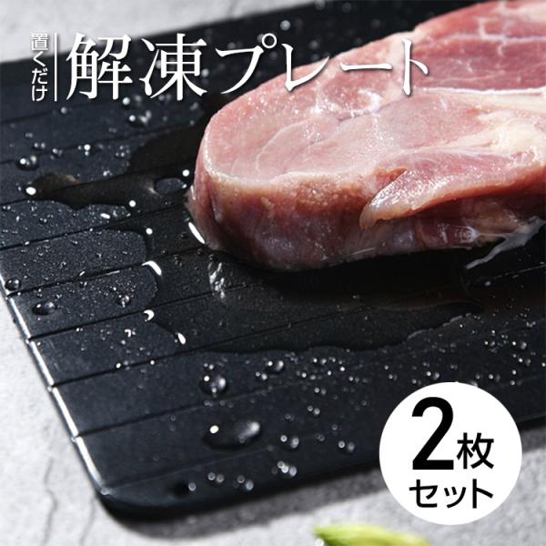 【商品内容】：解凍プレート×2【Sサイズ】：(約)16.5cm×23cm×2mm【Mサイズ】：(約) 20.8cm×29.5cm×2mm【Sサイズ重量】：(約)201g【Mサイズ重量】：(約)319g 【材質】：航空アルミ合金○使用上の注意...