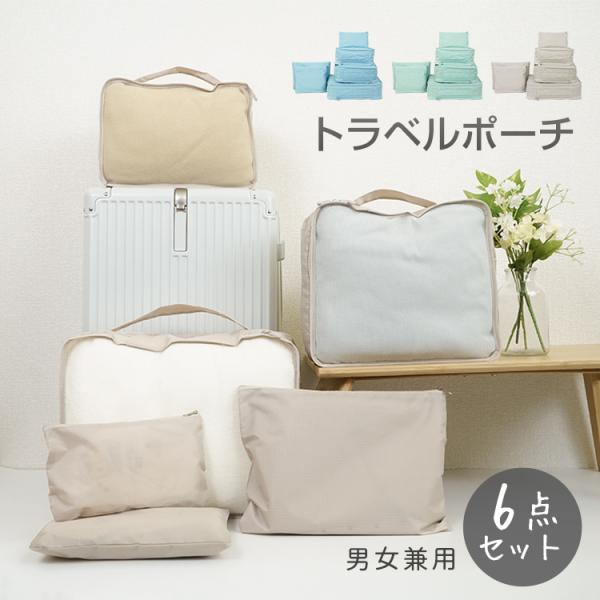 【商品内容】：トラベルポーチ 6点セット【カラー】：ベージュ/ブルー/グリーン【素材】：オックスフォード【重量】：(約)203g　○使用上の注意事項○※改造/本来の目的以外/強い衝撃などはお控え下さい。※仕様は入荷時期により予告なく変更する...