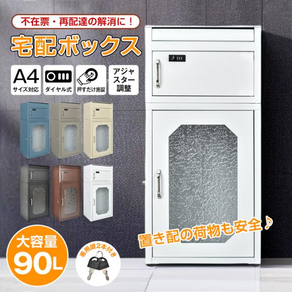 【商品内容】：宅配ボックス【サイズ(約)】：幅42cm×奥行33.5cm×高さ92cm【重量】：(約)11.5kg【容量】：(約)90L/上段30L・下段60L【素材】：鉄・アクリル樹脂○使用上の注意事項○※サイズ内の荷物でも形状により収納...