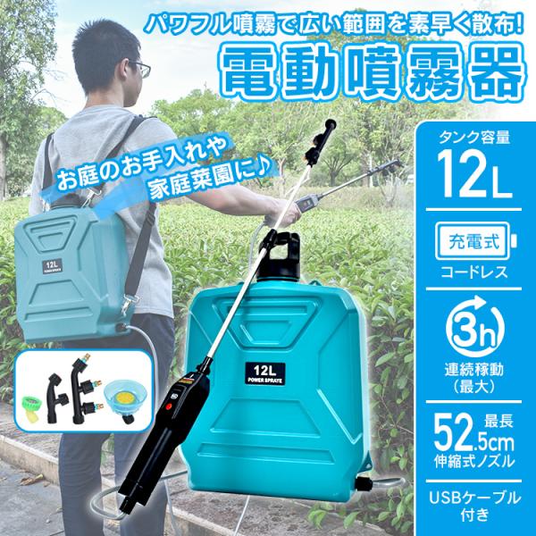【商品内容】：電動噴霧器【本体サイズ】：(約)30×14×45cm【肩ベルト長さ】：(約)91.5〜112cm【噴霧管長さ】：(約)32.5〜52.5cm【本体重量】：(約)2kg【タンク容量】：(約)12L【入力電圧】：DC5V/1A【内...