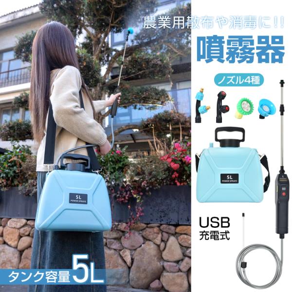 【商品内容】：電動噴霧器【本体サイズ】：(約)25.5cm×13cm×28.5cm【ショルダーストラップ長さ】：(約)73cm〜116cm【本体重量】：(約)950g【タンク容量】：5L【入力電圧】：DC5V/1A【内蔵電池容量】：4000...