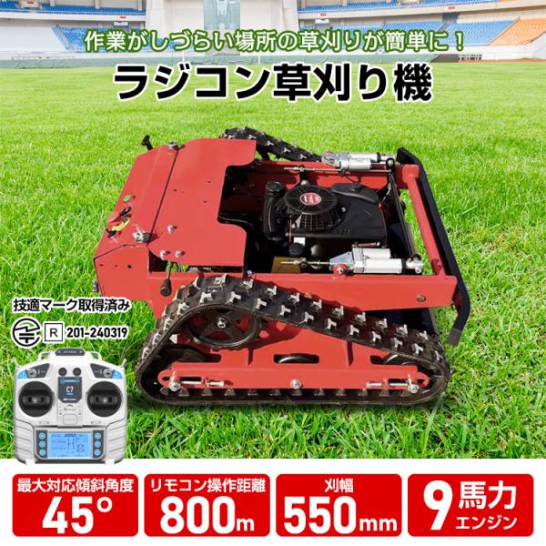 【商品内容】：ラジコン草刈り機【全長】：970mm【全幅】：920mm【重量】：(約)130kg【エンジン】：空冷4サイクル【始動方式】：リコイルスターター式【総排気量】：224cc【燃料タンク容量】：1.4L【最大速度】：6km/h【対応...