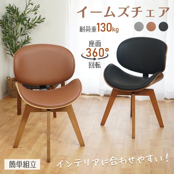 【商品内容】：イームズチェア【カラー】：ブラック／ブラウン／チャコール【サイズ(約)】：W41.5cm×D40.5cm×H77.5cm【重量】：(約)7.15kg【耐荷重】：(約)130kg【クッション材】：ウレタンフォーム【座面・背面素材...