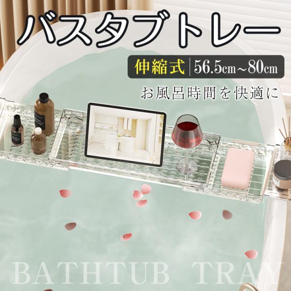 【商品内容】：バスタブトレー【サイズ】：(約)56.5cm×17.5cm×4cm【幅調整】：(約)56.5cm〜80cm 【重量】：(約)643g【耐荷重】：10kg【材質】：プラスチック○使用上の注意事項○※改造/本来の目的以外/強い衝撃...