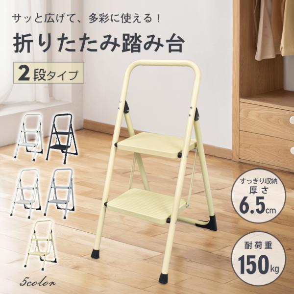 【商品内容】：折りたたみ踏み台 2段【カラー】：ホワイト/オフホワイト/グレー/ベージュ/ブラック【展開サイズ(約)】：幅38cm×奥行52cm×高さ80cm【折りたたみサイズ(約)】：幅38cm×奥行6.5cm×高さ88cm【重量】：(約...