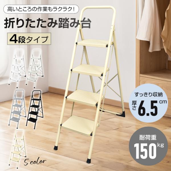 【商品内容】：折りたたみ踏み台 4段【カラー】：ホワイト/オフホワイト/グレー/ベージュ/ブラック【展開サイズ(約)】：幅38cm×奥行84cm×高さ129cm【折りたたみサイズ(約)】：幅38cm×奥行6.5cm×高さ140cm【重量】：...