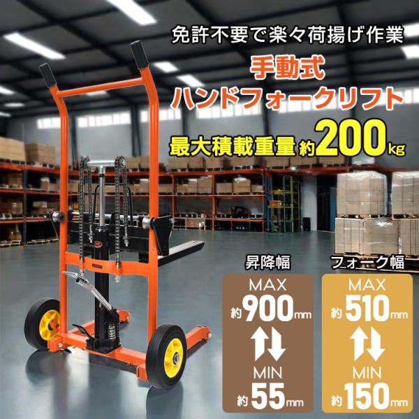 【商品内容】：ハンドフォークリフト【本体サイズ(約)】：全長830mm×幅710mm×高さ1255mm【昇降幅(約)】：55mm〜900mm【フォーク調整幅(約)】：150mm〜510mm【重量(約)】：37kg【最大積載重量(約)】：20...