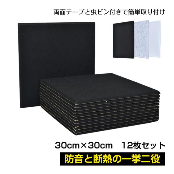 【商品内容】：吸音パネル12枚セット【カラー】：ブラック/グレー/ホワイト【サイズ】：(約)30cm×30cm×0.9cm【重量】：(約)420g【材質】：ポリエステル繊維【吸音率】：0.75NRC○使用上の注意事項○※改造/本来の目的以外...