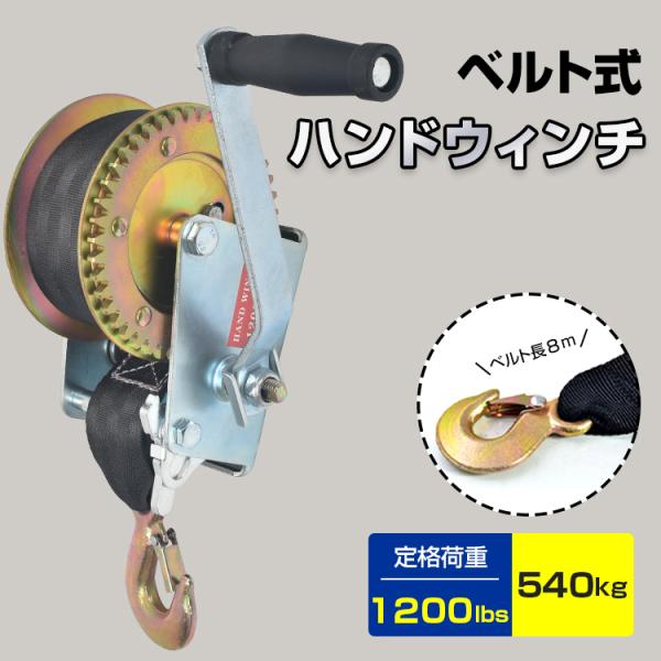 【商品内容】：ハンドウインチ【全体サイズ(約)】：190mm×135mm×150mm【ベルトサイズ(約)】：幅50mm×長さ8m【本体重量(約)】：3kg【最大荷重(約)】：540kg  1200lbs【本体材質】：スチール(亜鉛メッキ処理...